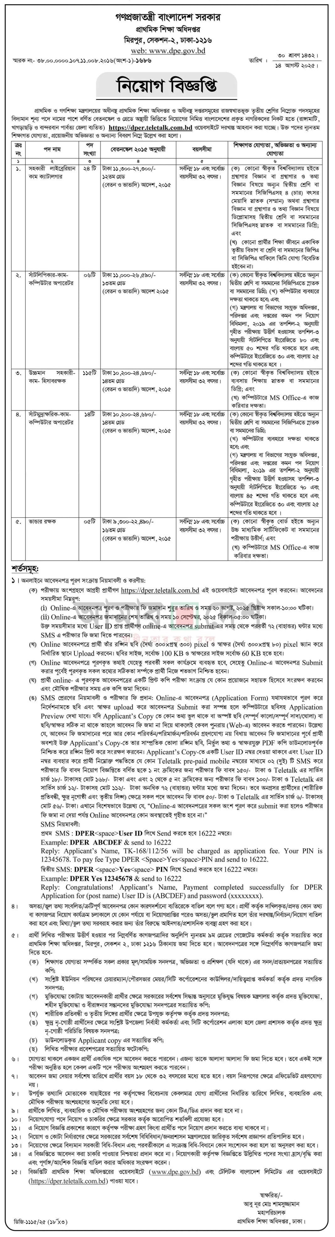 প্রাইমারি শিক্ষক নিয়োগ ২০২৫ সার্কুলার Primary Teacher Job Circular 2025